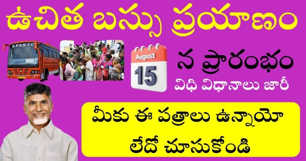 AP Free Bus Scheme 2025 ఆగస్ట్ 15నే! చంద్రబాబు ప్రకటన