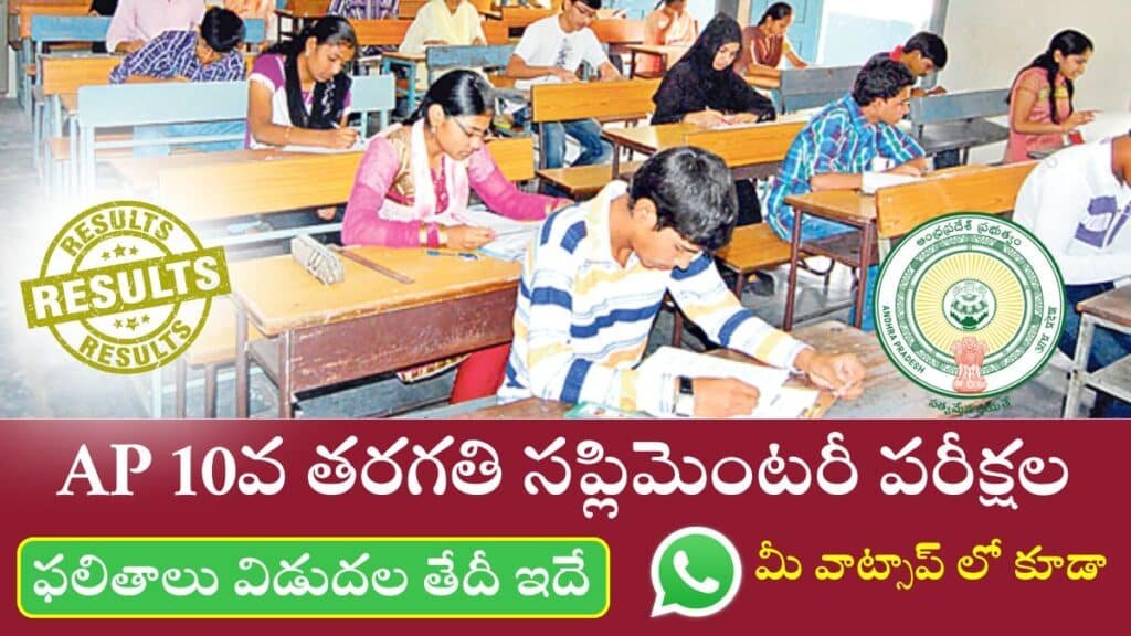 AP SSC 10th Supplementary Results 2025 WhatsAppలో విడుదల తేదీ
