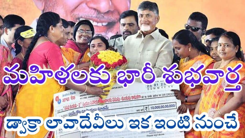 DWCRA Women App 2025 | ఇంటి నుంచే వాయిదాలు చెల్లింపు